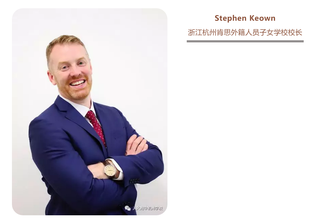 校长来了 | 外籍人员子女学校校长Stephen Keown:让每个学生充分发挥潜能 – 杭州狄邦文理学校